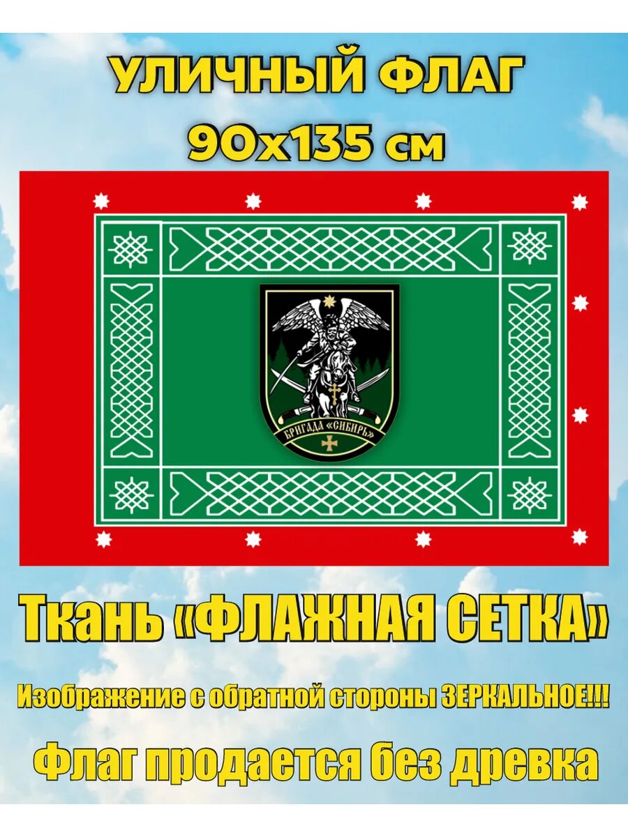 Уличный флаг Казачья бригада Сибирь 90х135 см