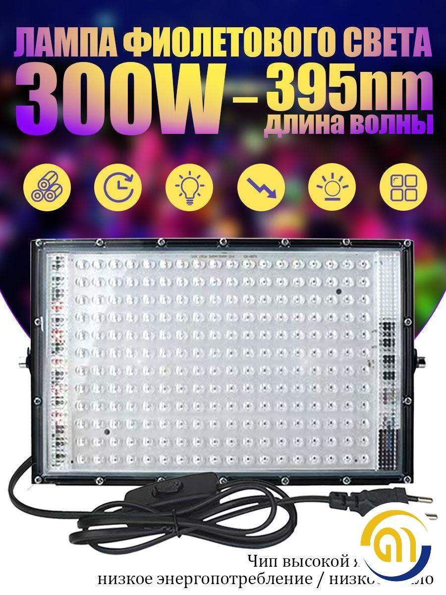 Ультрафиолетовый прожектор UV LED Flood Light УФ лампа , 395нм 220в.