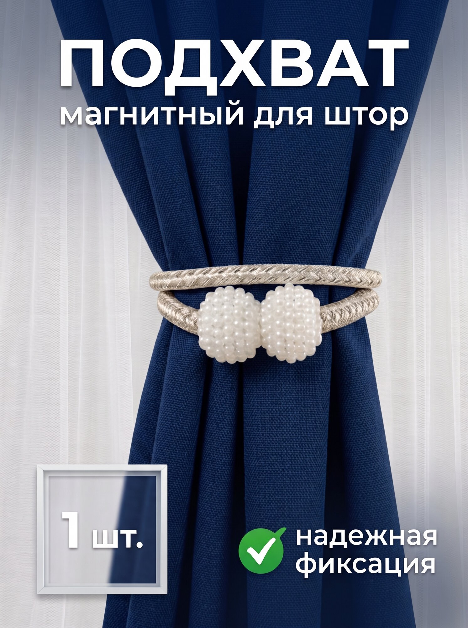Подхват для штор на магнитах, держатель магнитный, зажим, клипса, на шнуре, d=3×40 см, цвет золотистый