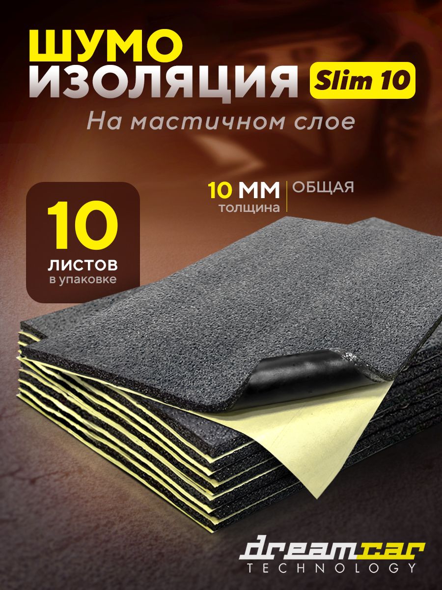 Шумоизоляция для автомобиля 10 мм 10 листов 33 25 см DreamCar Slim Hard / Виброизоляция для авто / Шумка