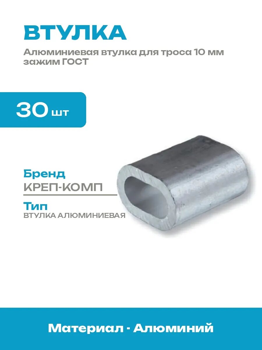 Алюминиевый наконечник для троса 10 мм зажим DIN 3093 30шт