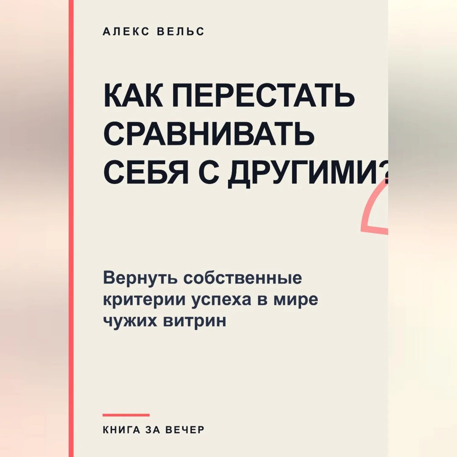 Как перестать сравнивать себя с другими? Вернуть собственные критерии успеха в мире чужих витрин [Аудиокнига]