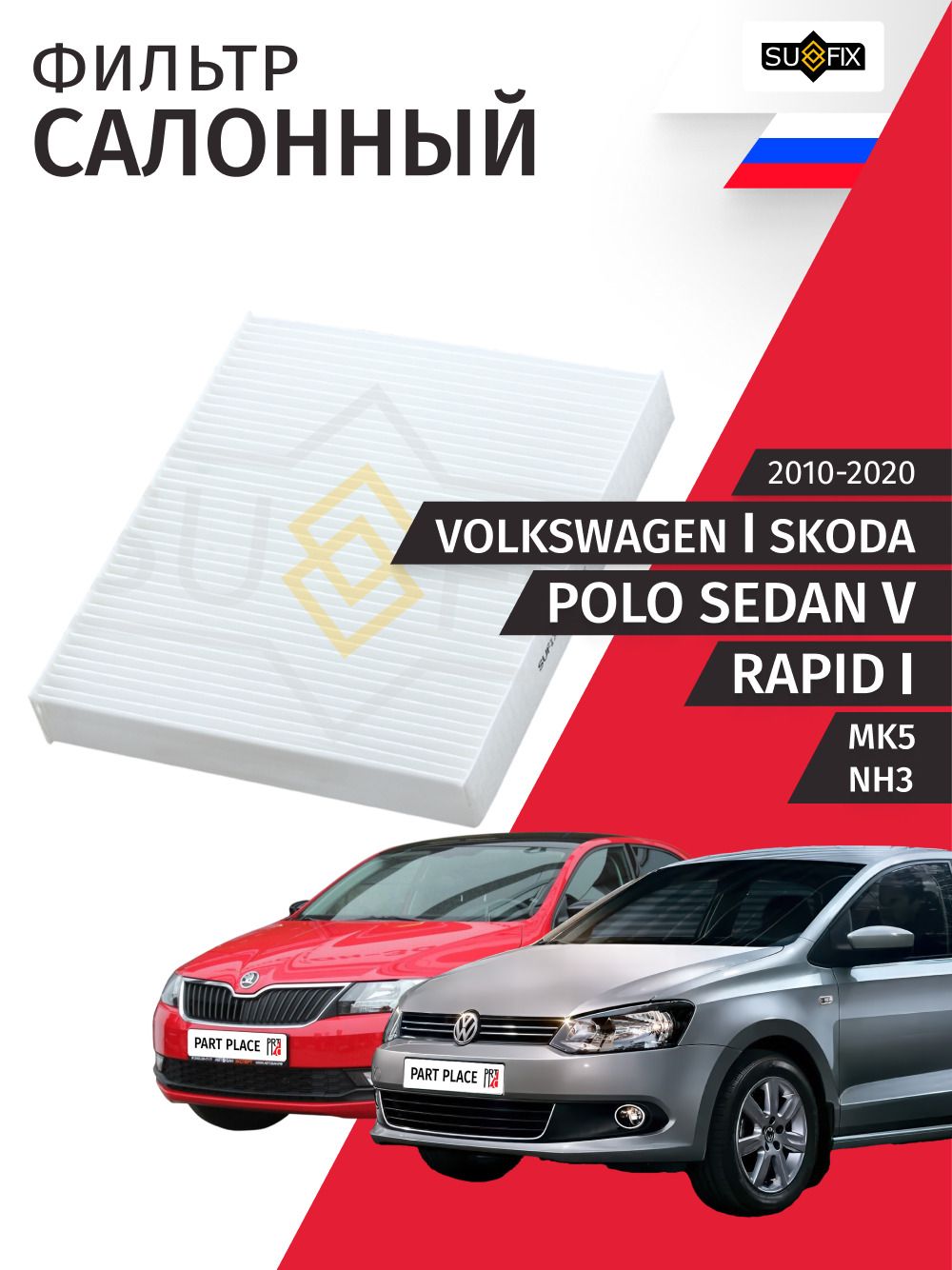 Фильтр салонный Volkswagen Polo Sedan (5) MK5 Skoda Rapid (1) NH3 2010 - 2020, 1 шт SUFIX