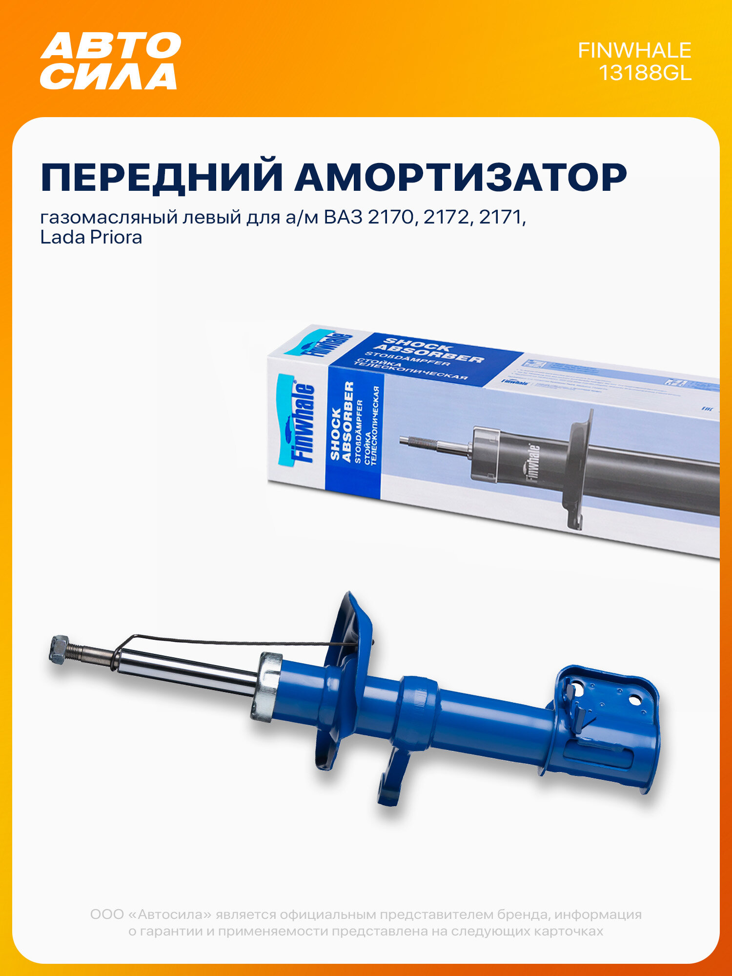 Стойка передняя левая для Приора ВАЗ 2170 2172 2171, амортизатор газомасляный / Lada Priora