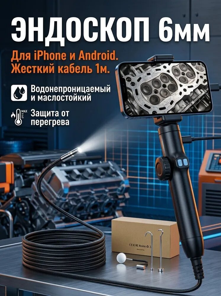 Камера для телефона эндоскоп жесткий кабель 1м, зонд 6мм для ремонта автомобилей и проверки труб