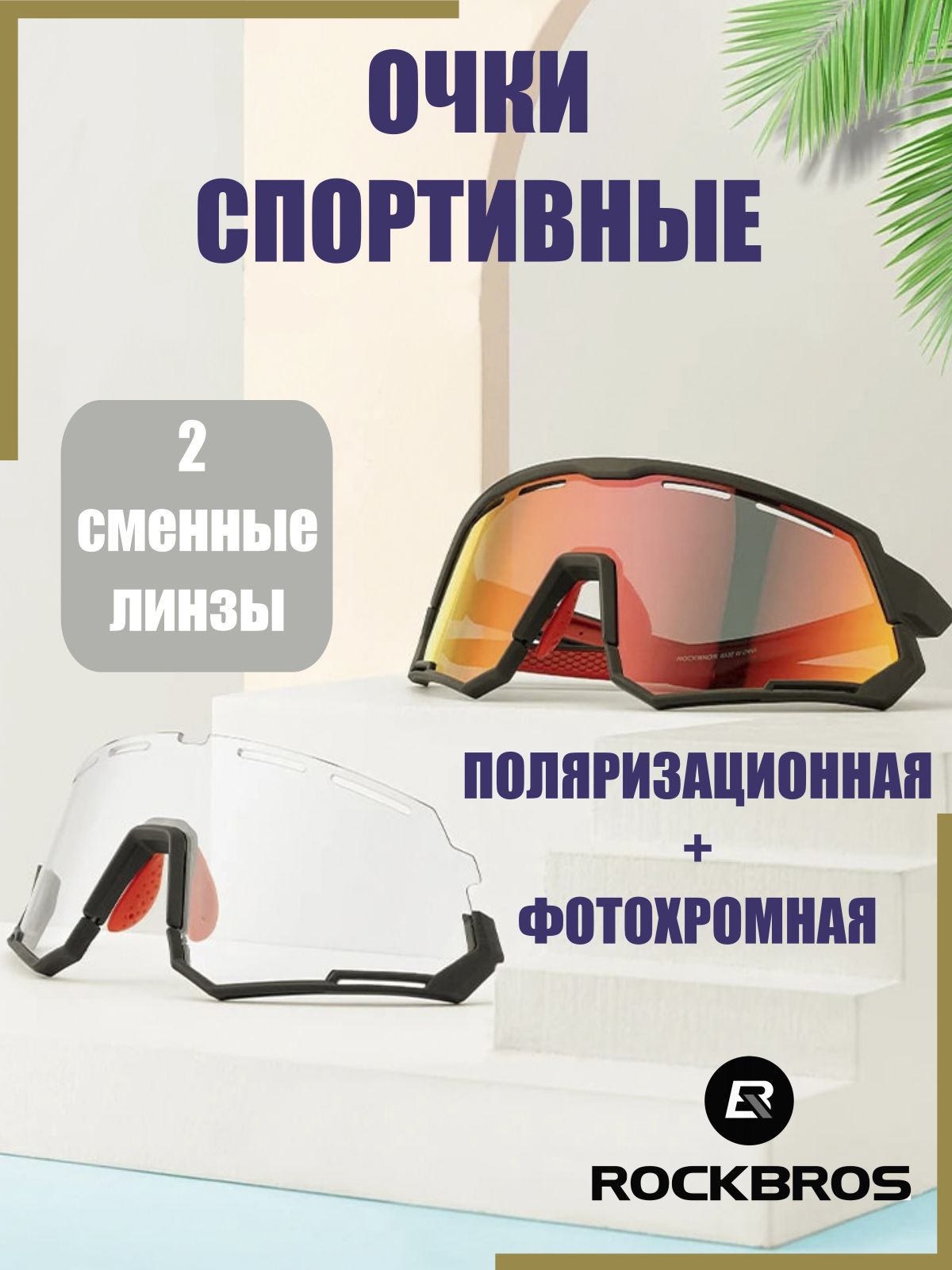 ROCKBROS Очки для занятий спортом