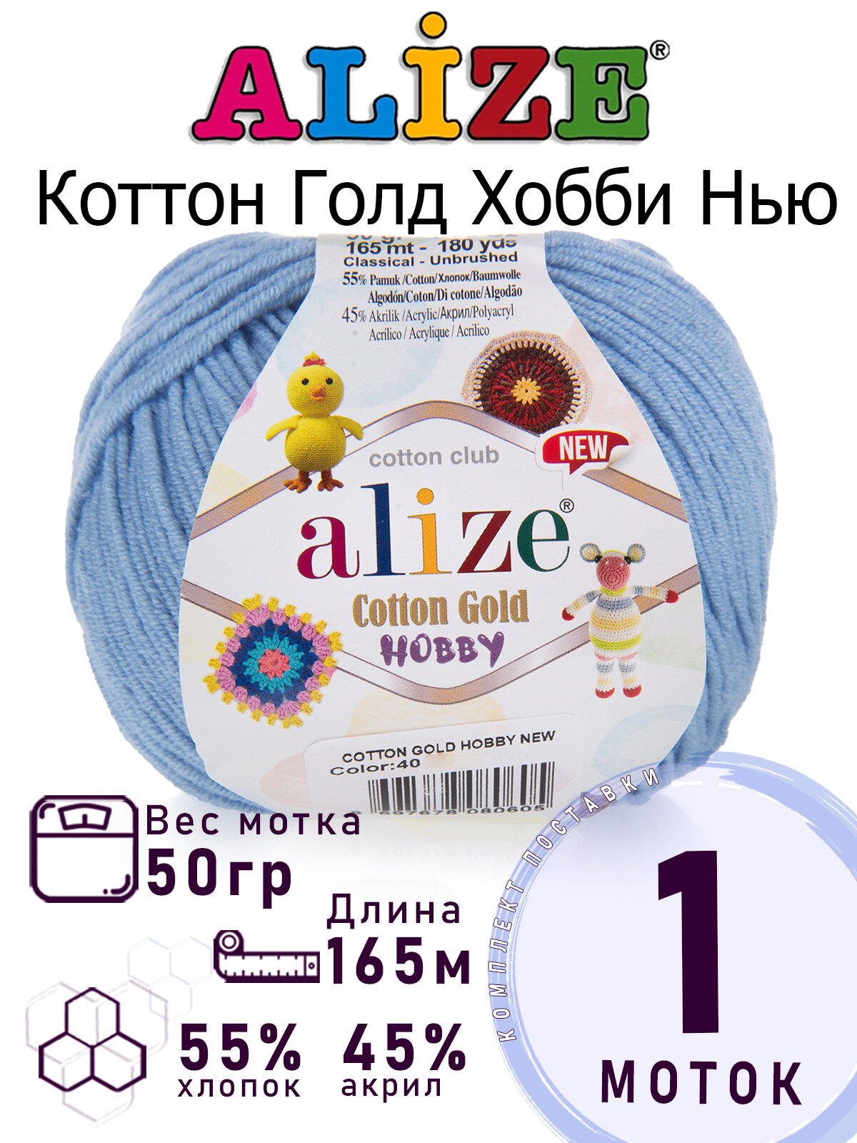 Пряжа для вязания Ализе Коттон Голд Хобби (Alize Cotton Gold Hobby new) цвет №40 голубой 1 моток х 50 гр х 165 м 55% хлопок 45% акрил