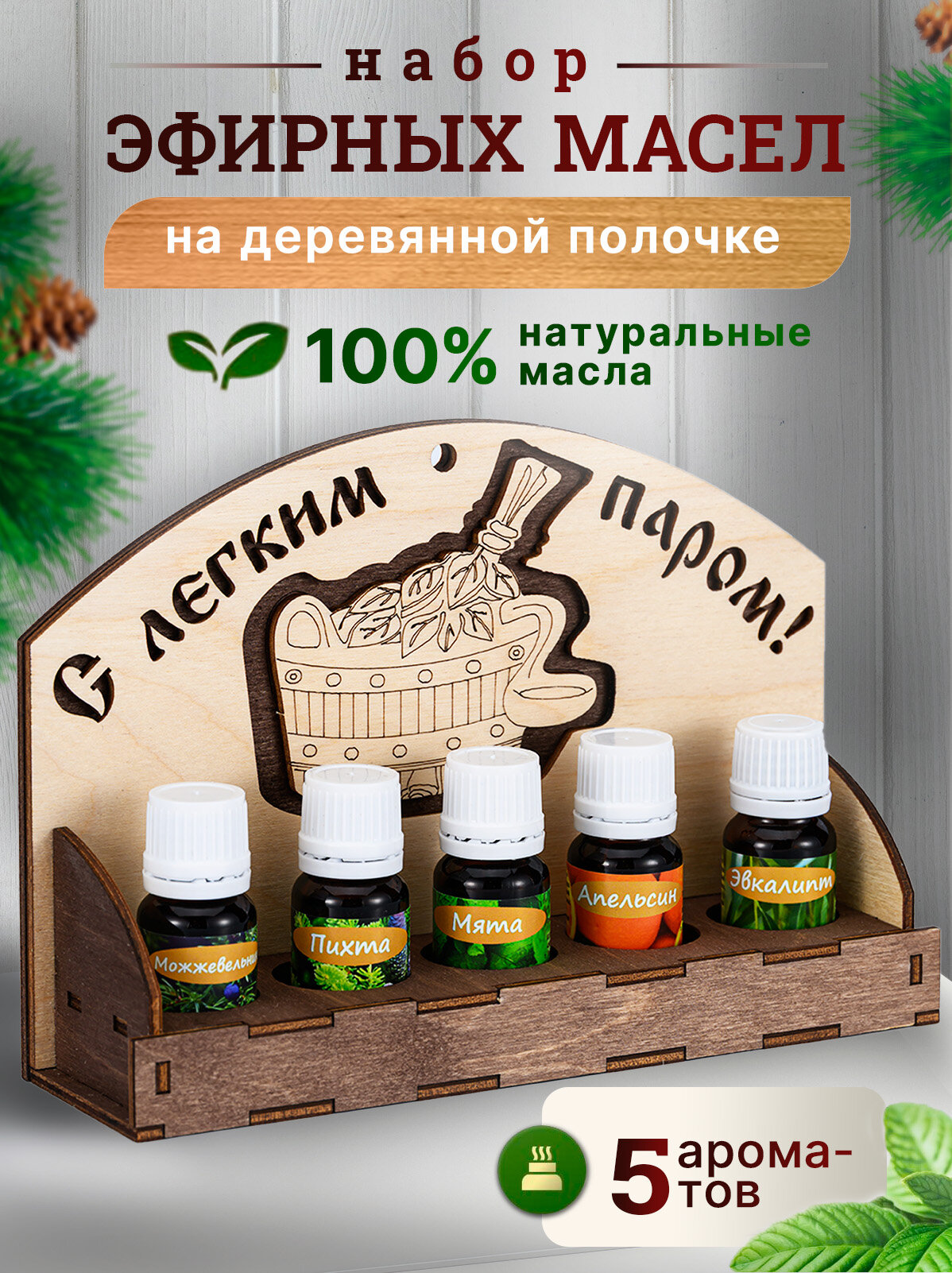 Эфирные масла для бани с полкой , набор аромамасел