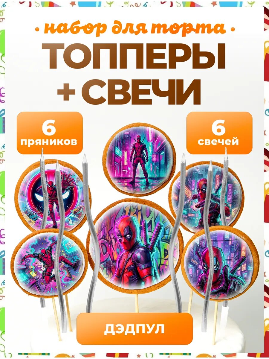 Топпер на торт. Дедпул. 6шт + свечи серебро