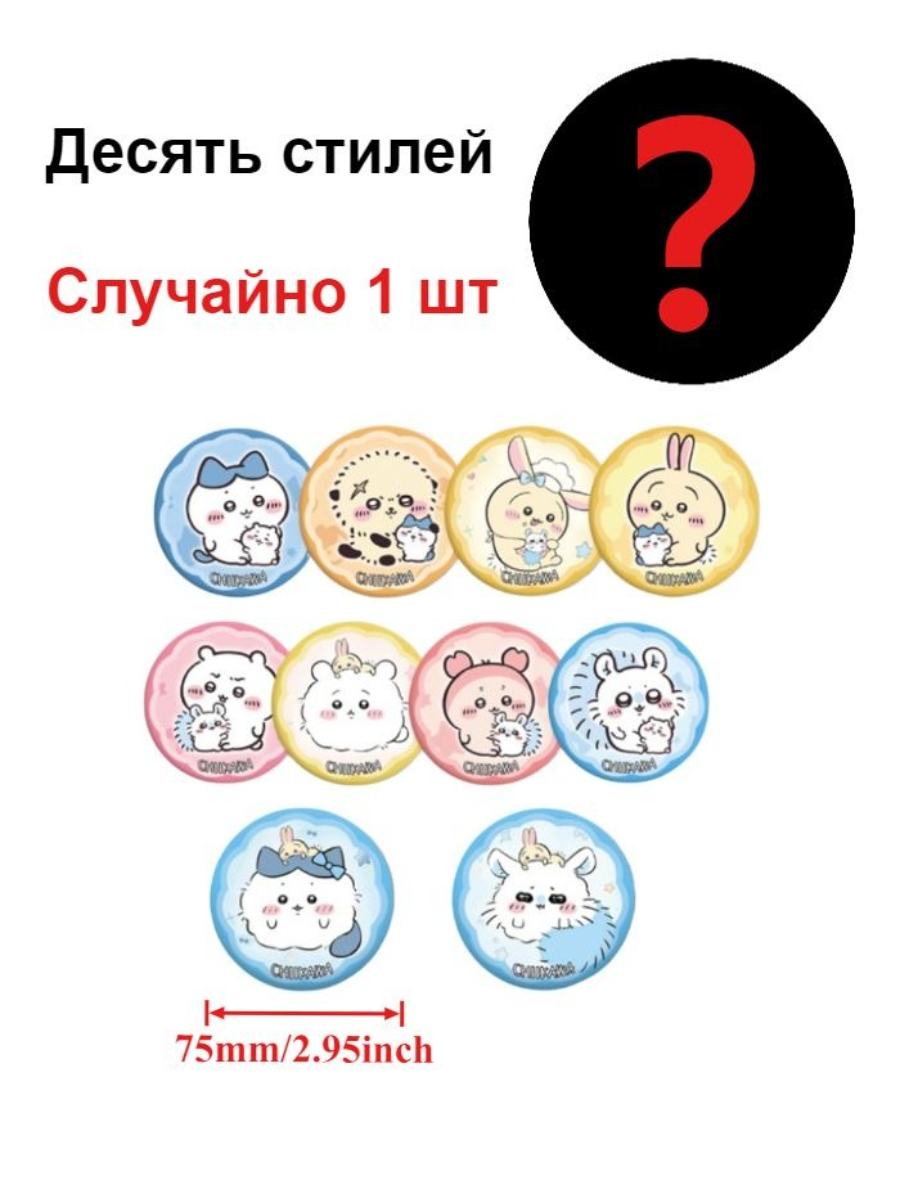 Значки Chiikawa blind box, аниме значки 75 мм, Случайно 1шт