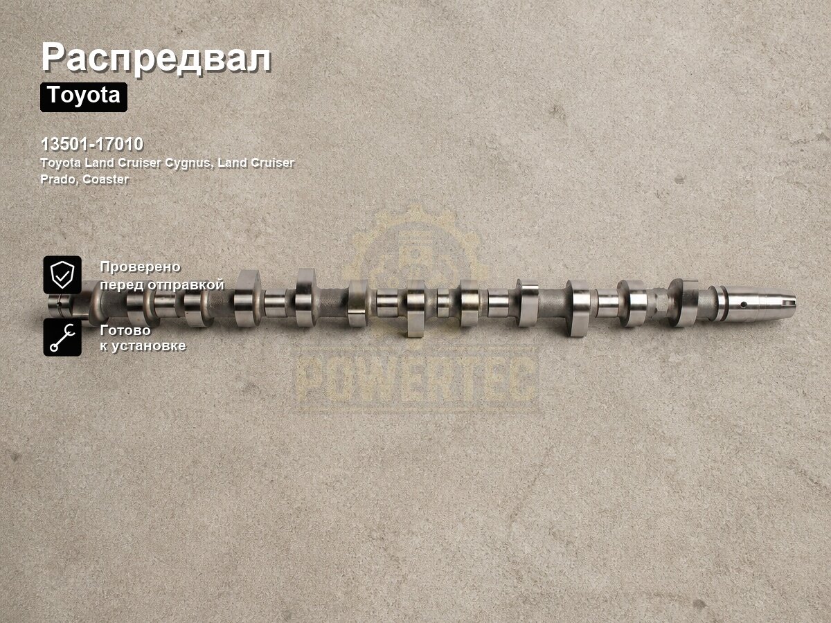 Распредвал 13501-17010 STEN Toyota