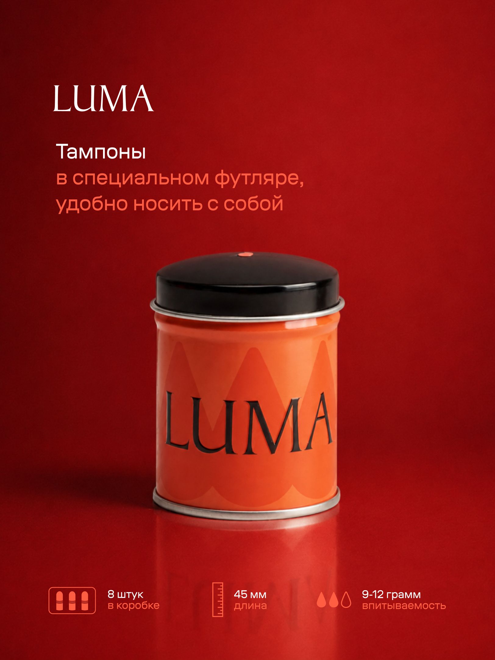 Тампоны женские LUMA из органического хлопка в металлическом тубусе 8 шт