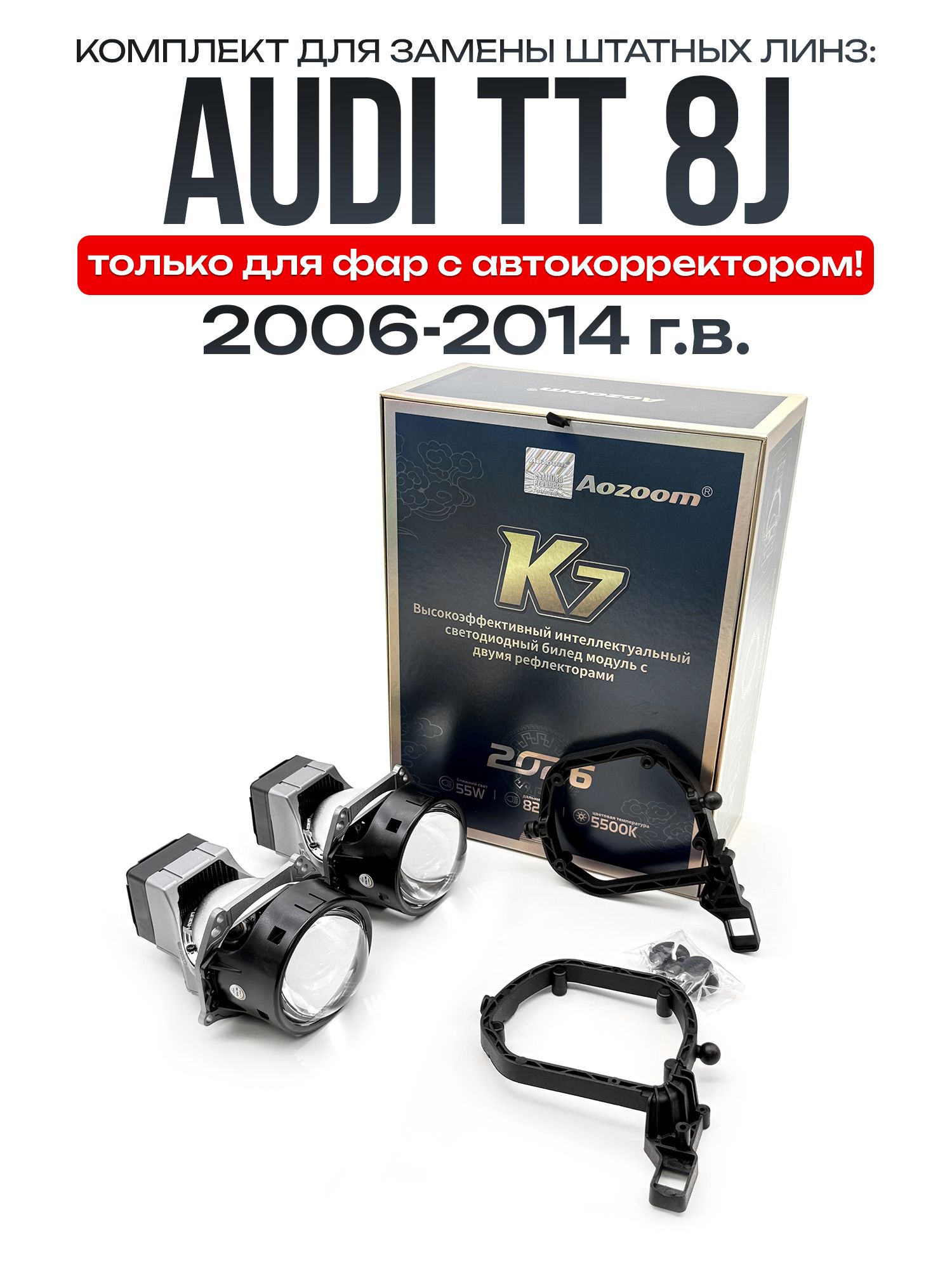 Bi-LED линзы Aozoom K7 адаптивные фары AFS Audi TT 8J 2006-2014 автокорректор / Билед модули на Ауди TT 8J автокорректор без afs