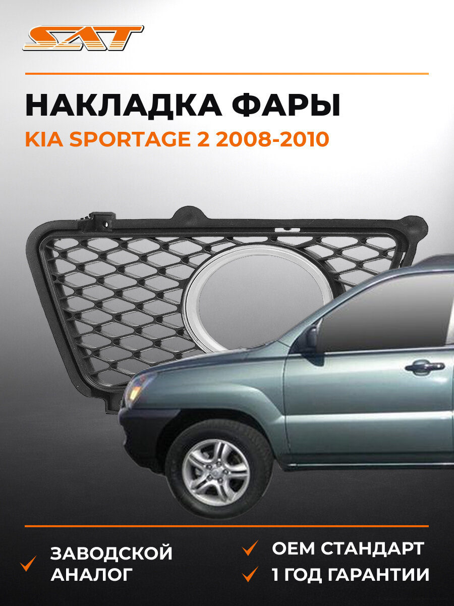 Накладка противотуманной фары левая SAT STKA812192 Kia Sportage 2 2008-2010 Киа Спортейдж