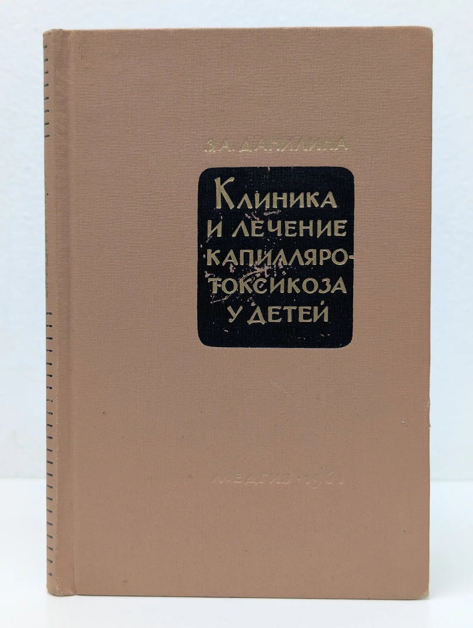 Клиника и лечение капилляротоксикоза у детей Данилина Зоя Александровна 1961