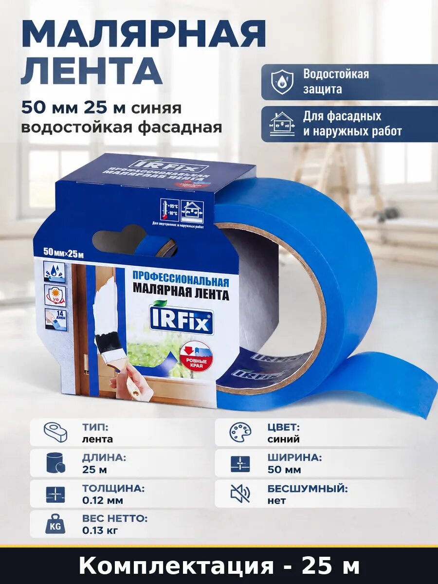 Малярная лента 50 мм 25 м синяя водостойкая фасадная