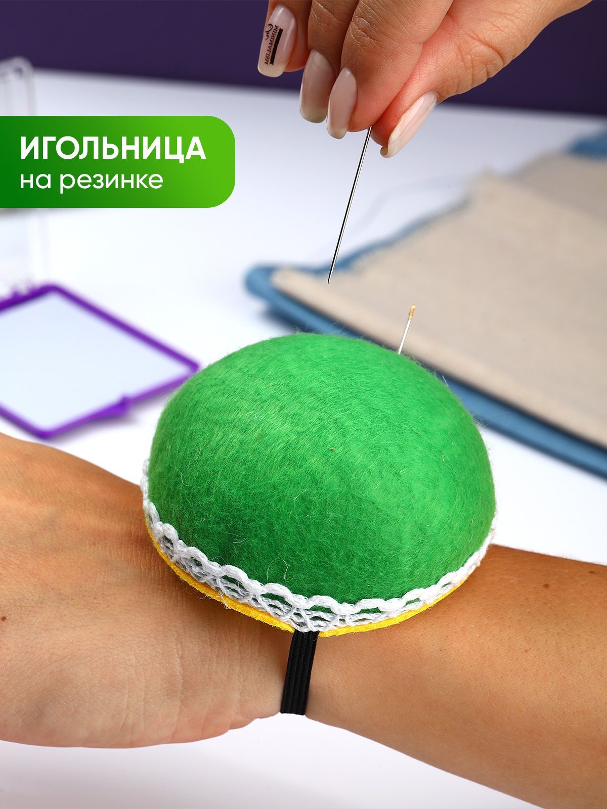 Игольница на руку