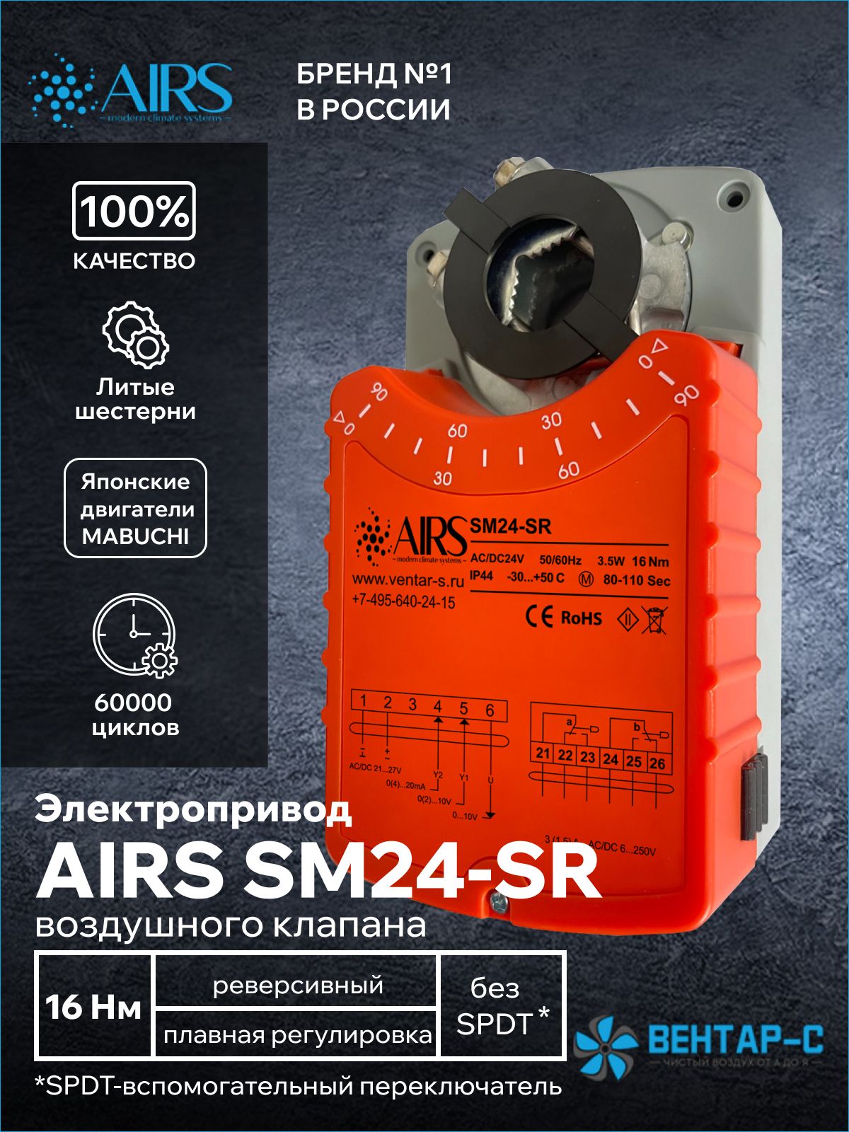 Электропривод воздушного клапана AIRS SM24-SR (реверсивный 16 Нм, с плавным регулированием, до 3 м2, 24 В)