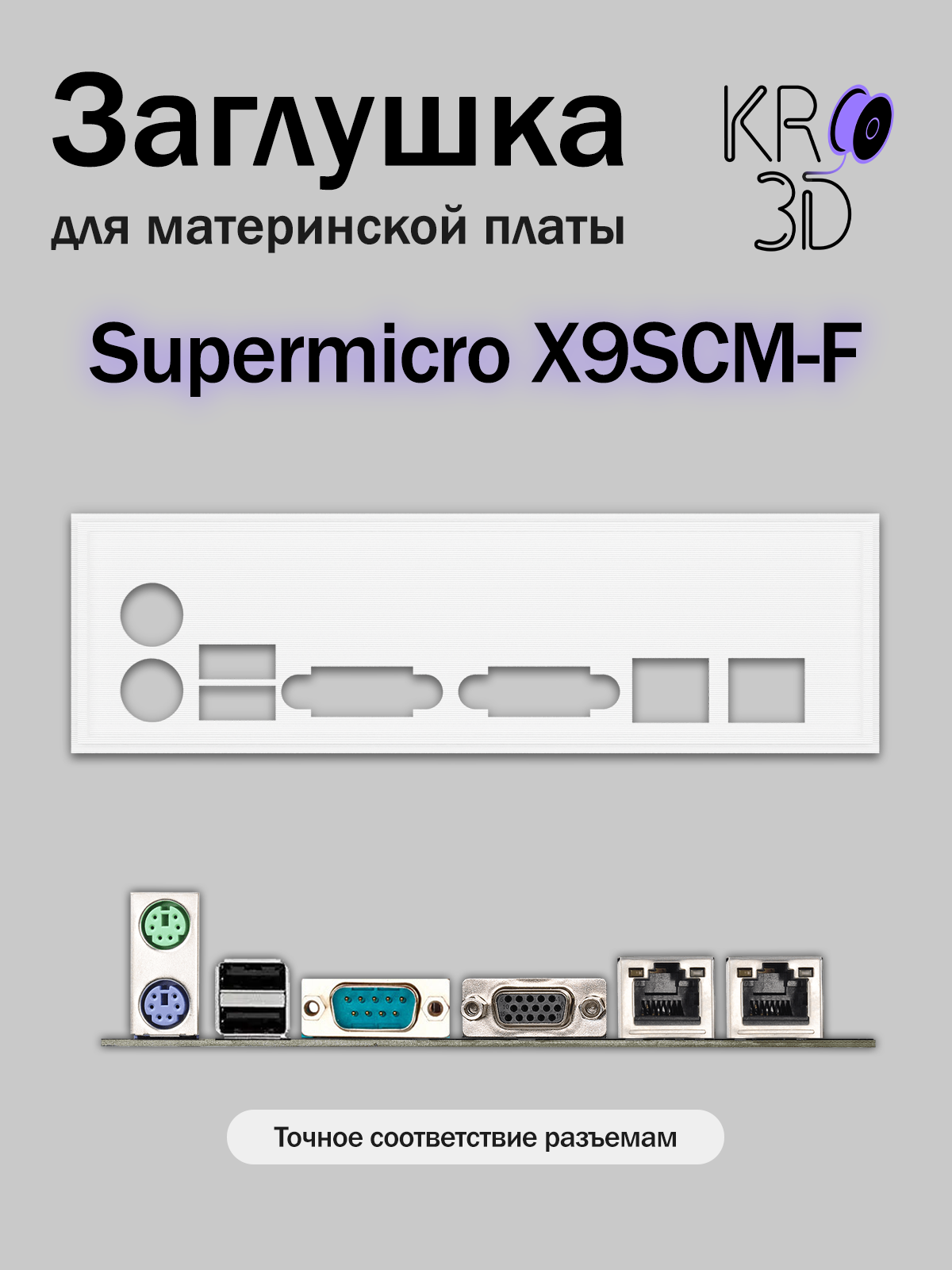 Заглушка для материнской платы Supermicro X9SCM-F белая