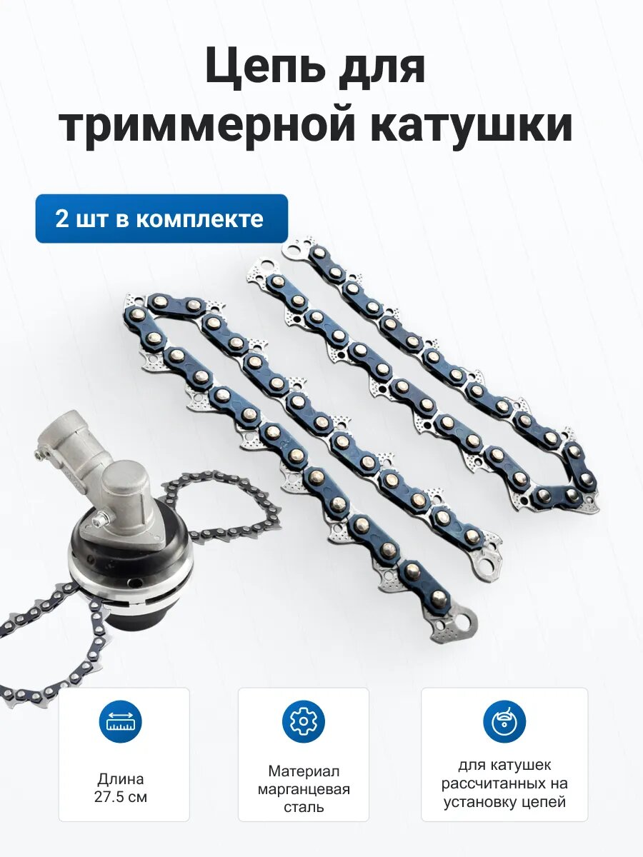 Цепь для триммерной головки 275 мм, 2 шт, цепь для катушки