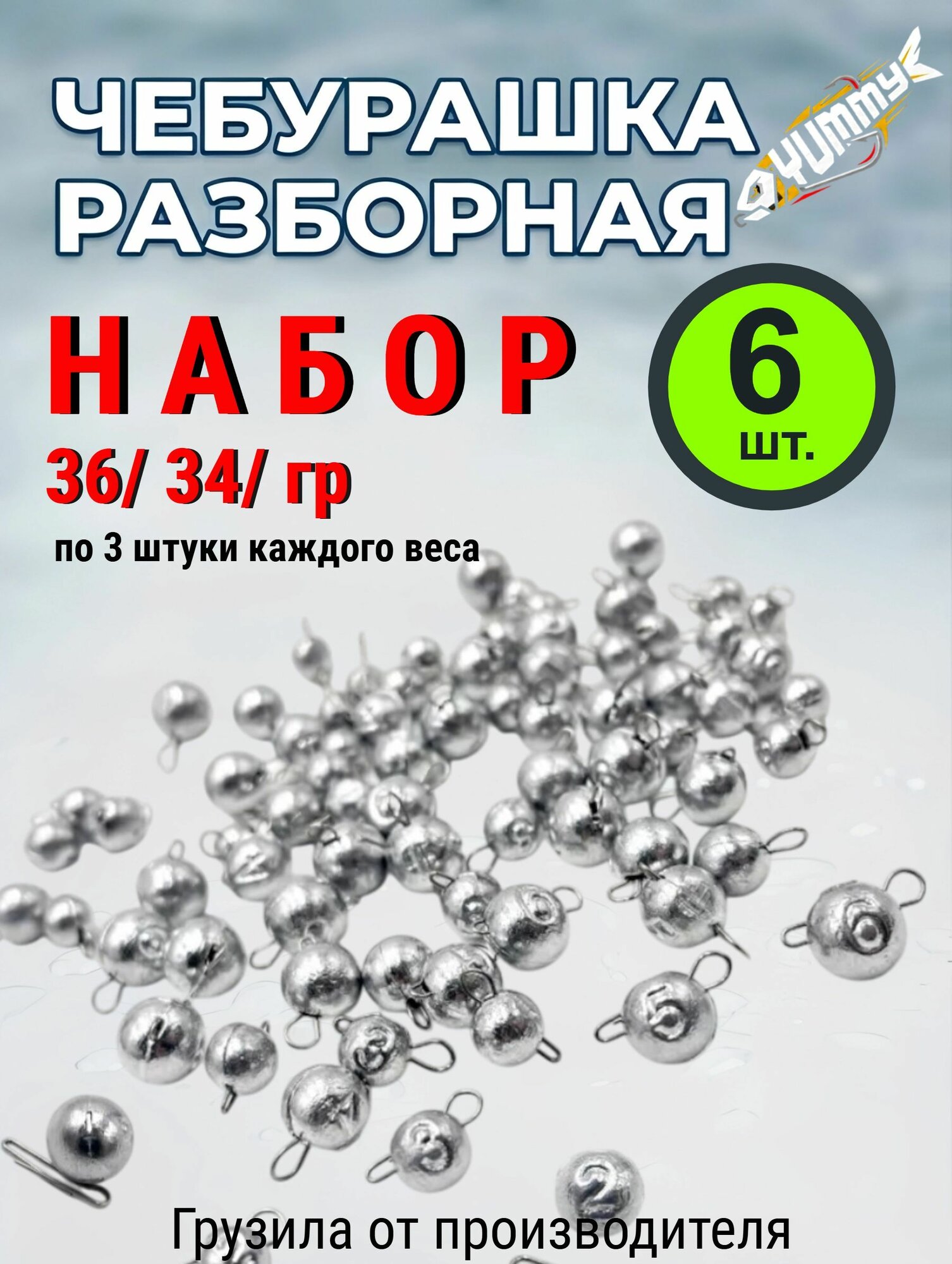 Чебурашка разборная набор грузил 34/36 гр 6шт