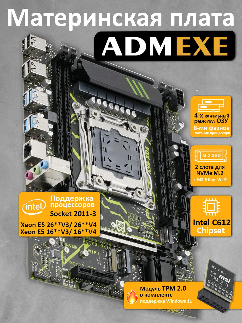 Материнская плата ADMEXE X99 XD4 + TPM 2.0