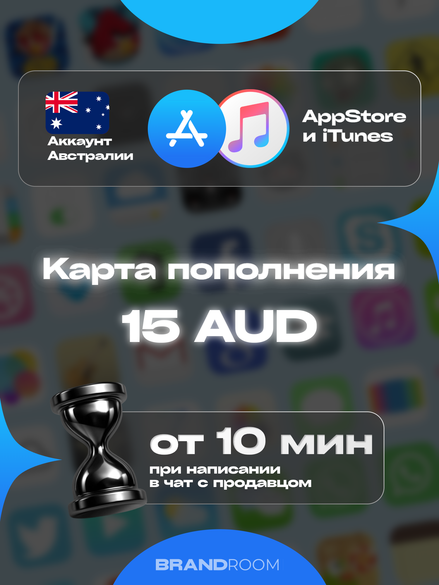 Карта пополнения App Store & iTunes Австралия — 15 AUD, цифровой код активации