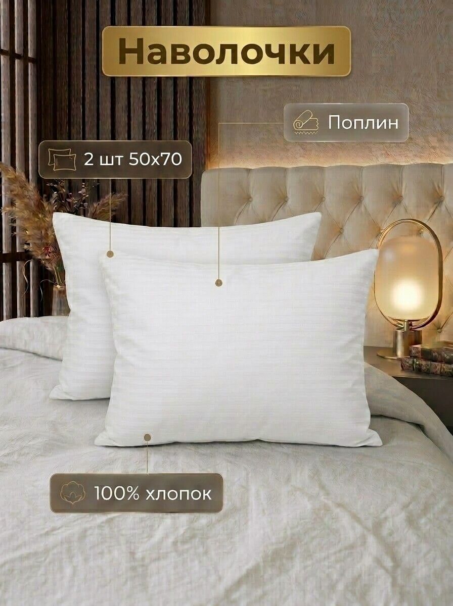 Наволочки Поплин 50 70 - 2шт. С клапаном 20см. плотность 115 гр/м2 Хлопок 100% Производство Россия Иваново