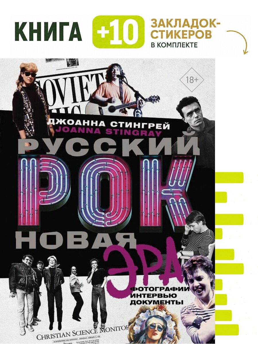 Русский рок. Новая Эра. Фотографии. Интервью. Документы. Комплект: книга + 10 закладок-стикеров