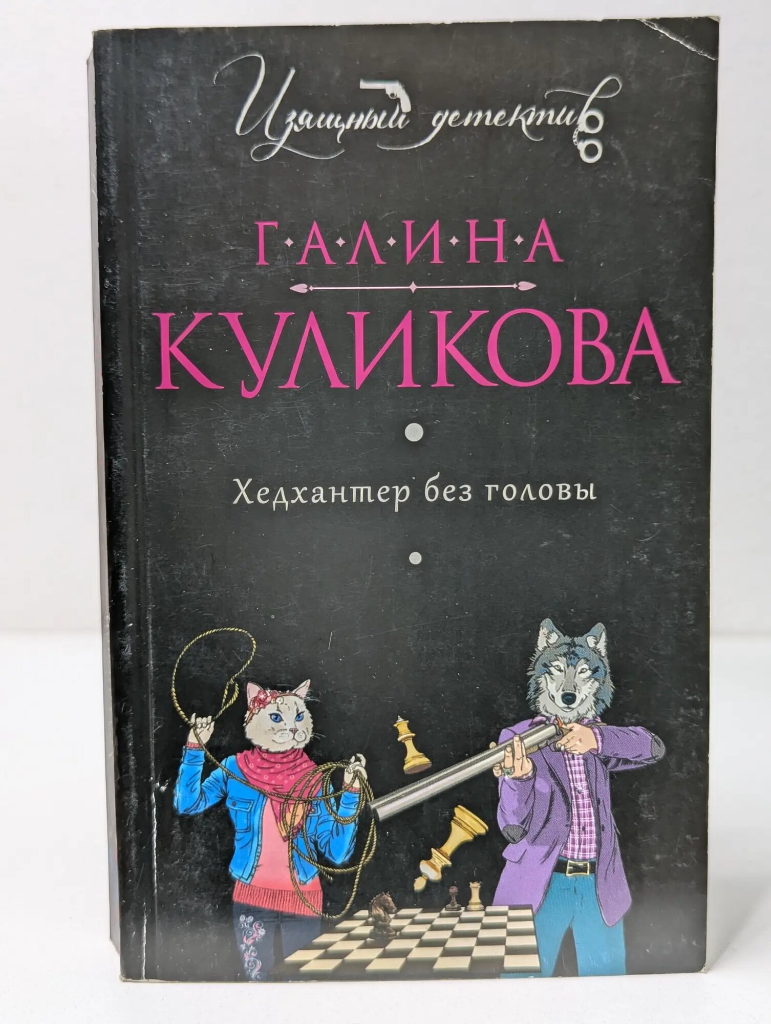 Изящный детектив от Галины Куликовой. Бест прайс. Современный российский детектив. Хедхантер без головы Куликова Галина Михайловна 2017