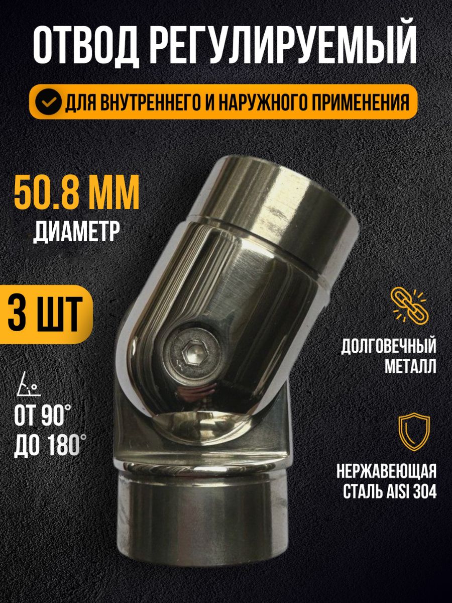 Отвод поручня регулируемый для трубы 50,8х1,2-1,5 мм. Угол от 90 градусов до 180 гр. Материал: aisi304/полированная нержавеющая сталь