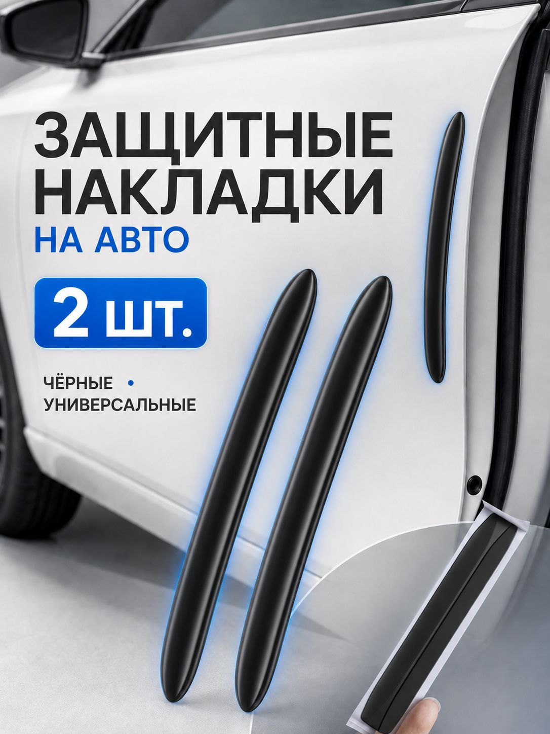 Защитные накладки на автомобиль, черные, 2 шт