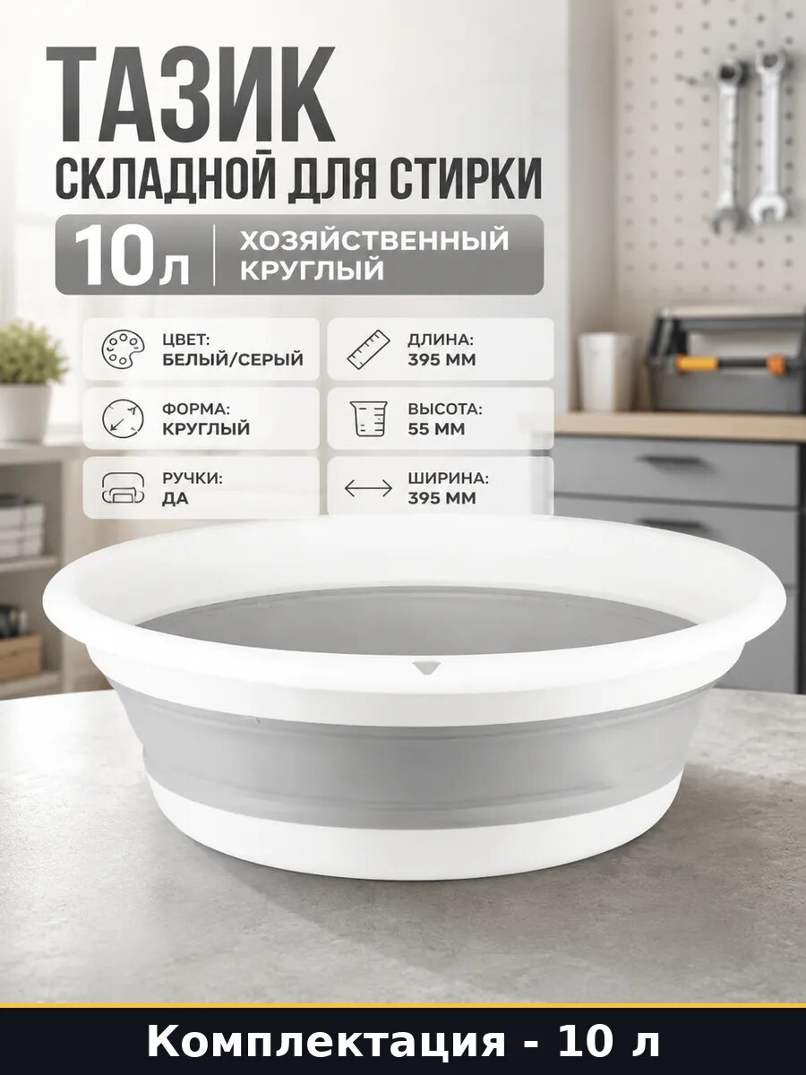 Тазик складной для стирки 10 л хозяйственный круглый