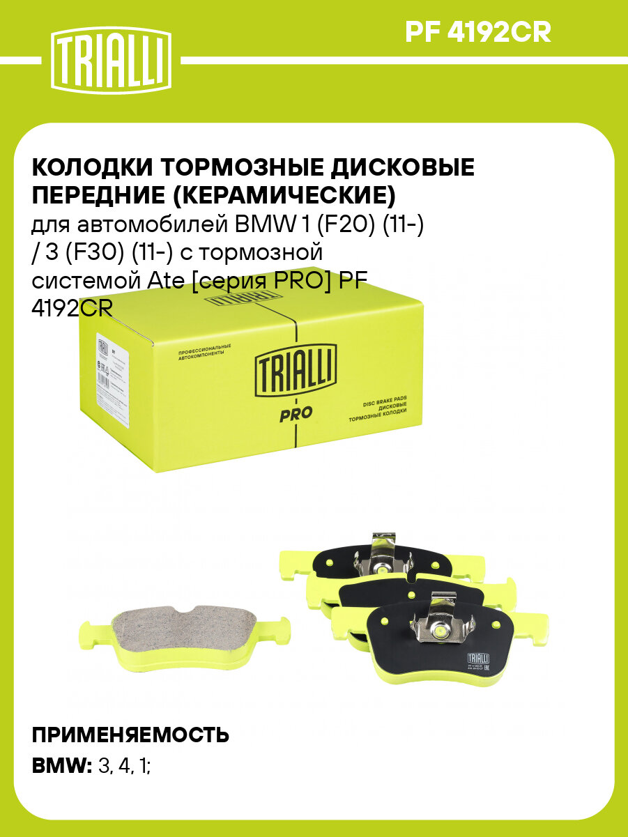 Колодки тормозные дисковые передние (керамические) для автомобилей BMW 1 (F20) (11-) / 3 (F30) (11-) с тормозной системой Ate [серия PRO] PF 4192CR TRIALLI