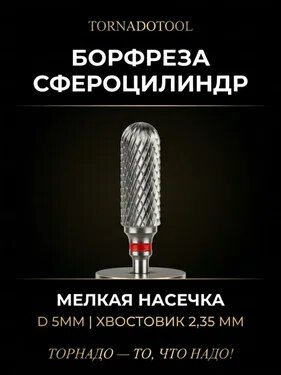 Сфероцилиндр с мелкой насечкой d 5мм, хвостовик d 2.35мм
