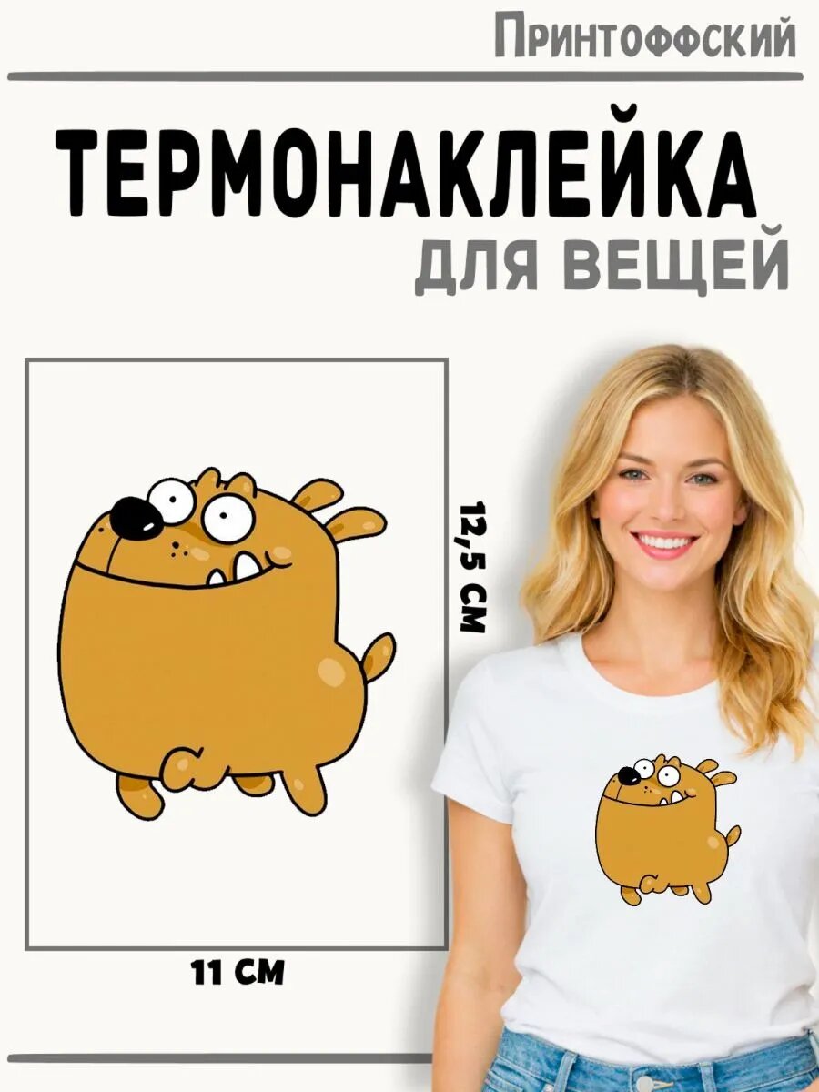 Термонаклейка Собака — фото 1