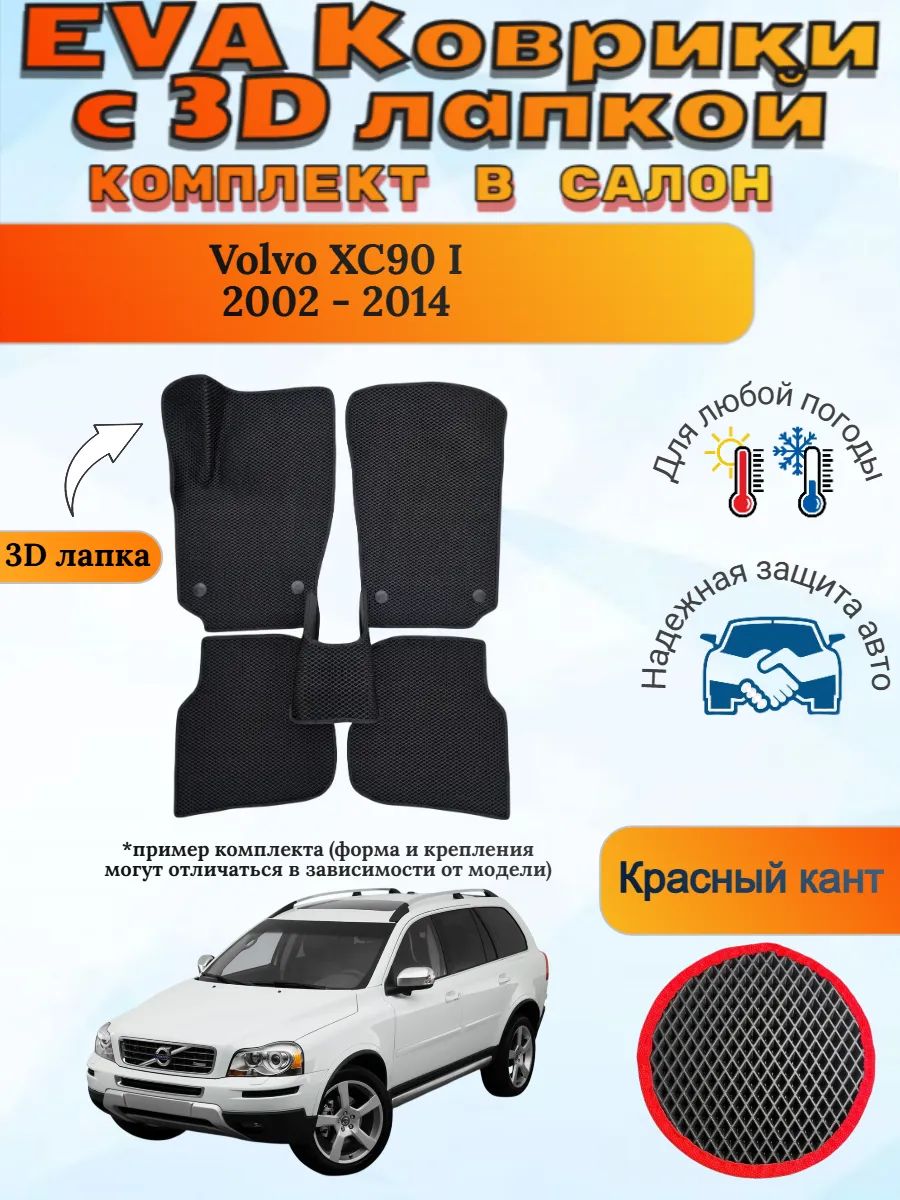 EVA коврики с 3D лапкой Volvo XC90 2002 - 2014 Вольво ХС90 1
