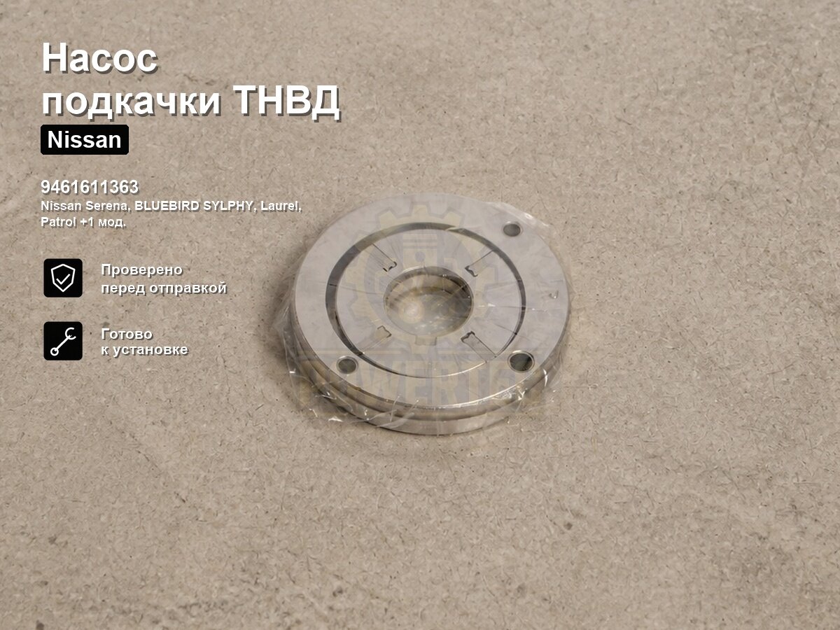 Насос подкачки ТНВД 9461611363 Powertec Nissan