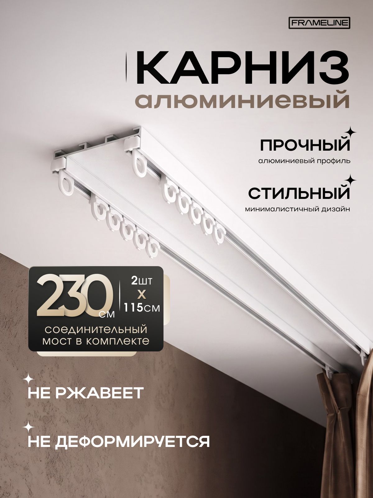 Карниз потолочный двухрядный 230 см гардина для штор