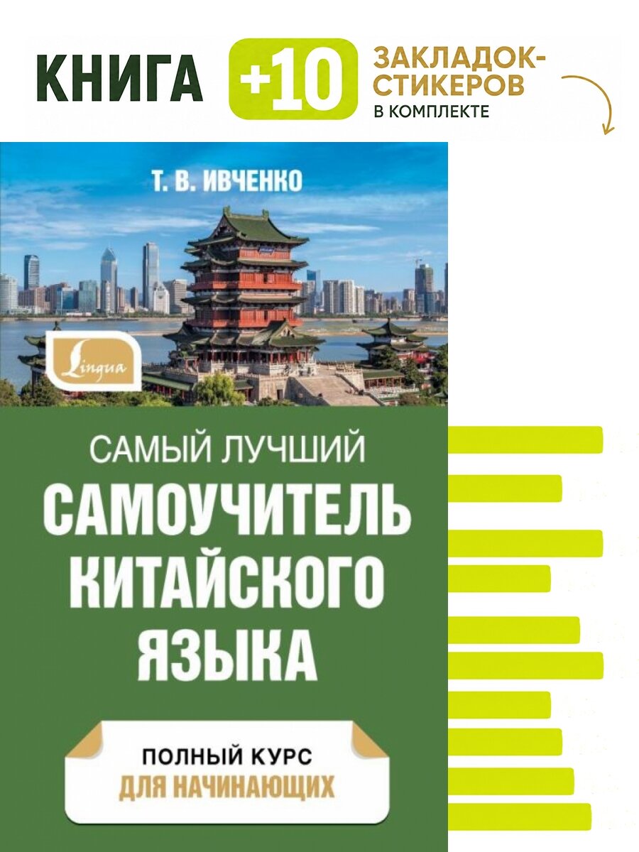 Самый лучший самоучитель китайского языка. Комплект: книга + 10 закладок-стикеров