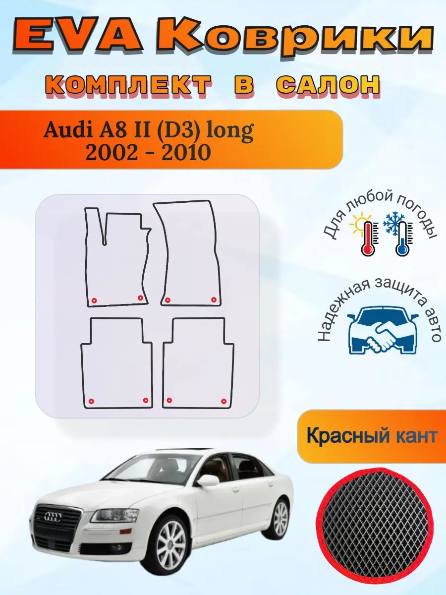 EVA коврики Audi A8 II D3 long 2002 - 2010 Ауди А8 Д3 Лонг