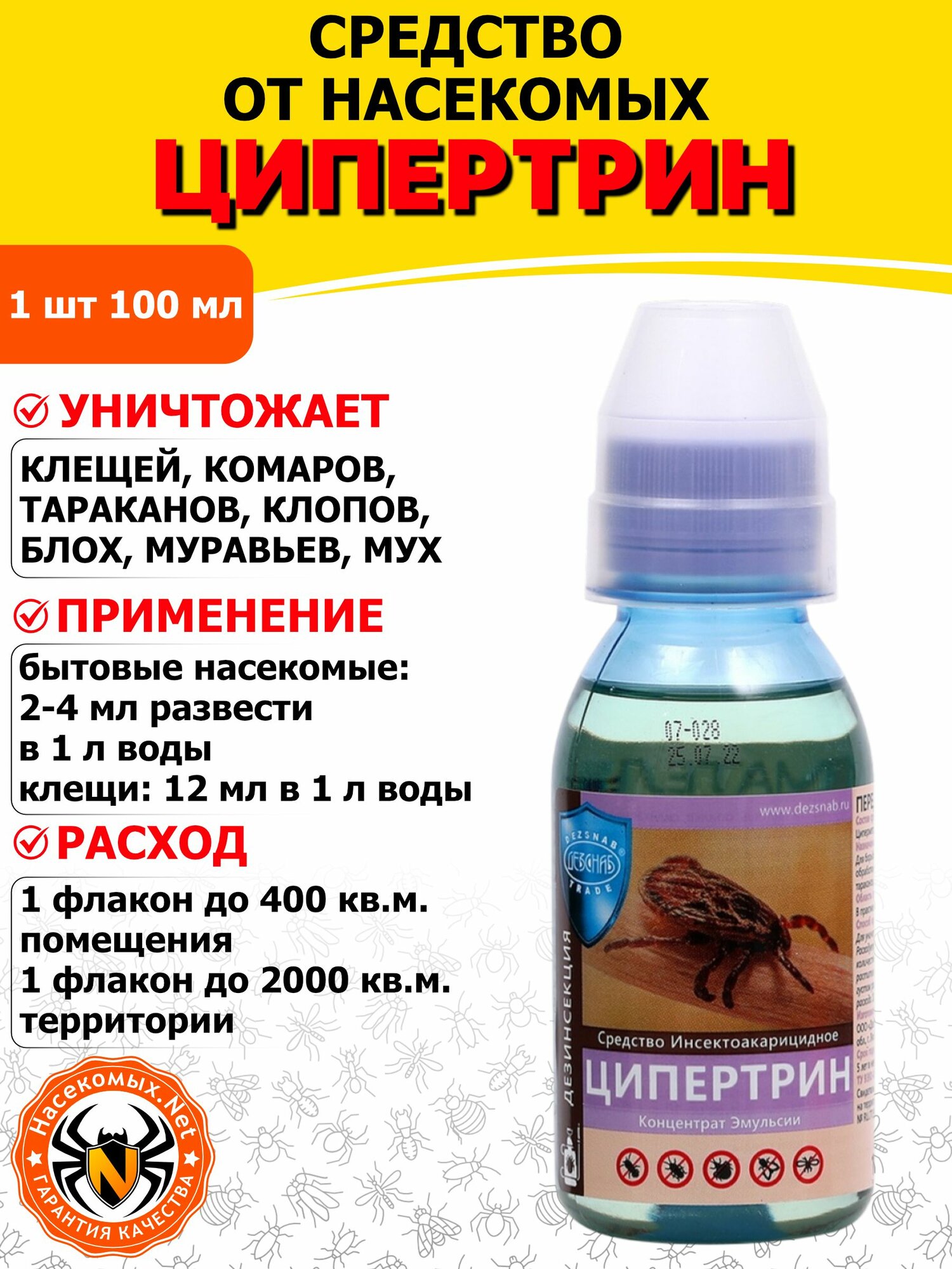 Ципертрин (Циперметрин) средство от клопов, тараканов, блох, муравьев, мух, комаров, клещей, 100 мл