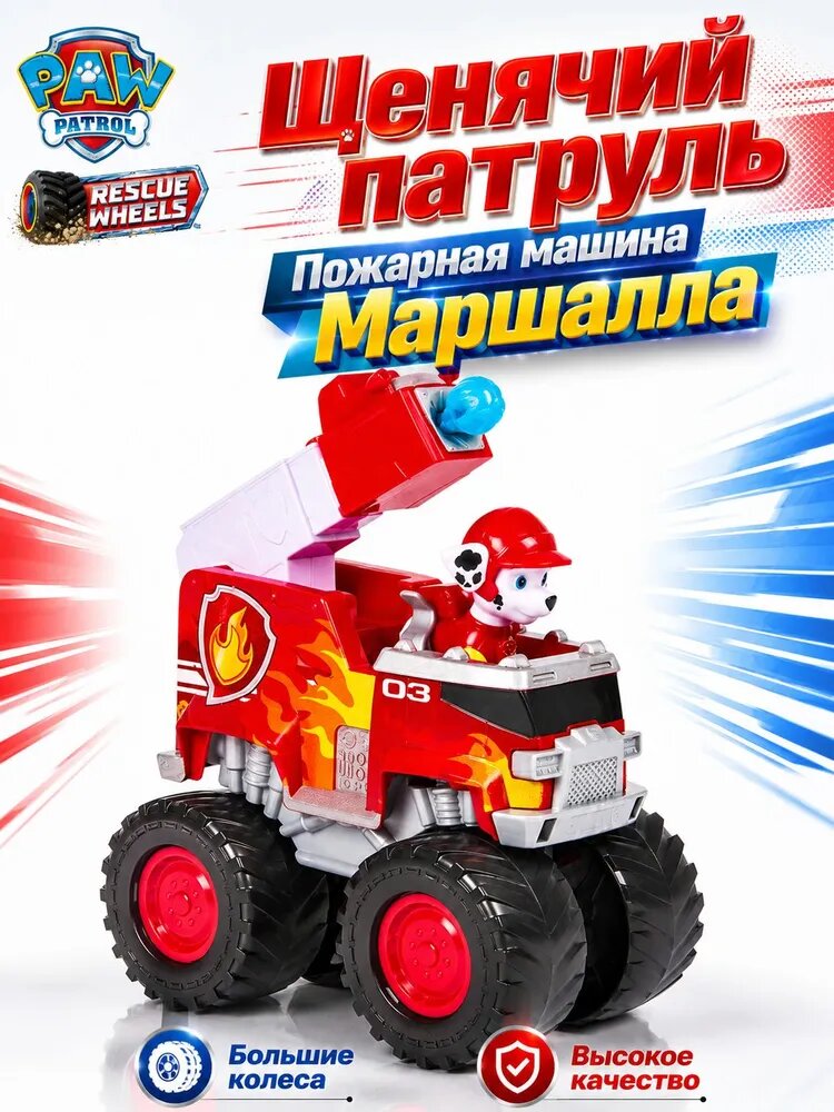 Пожарная машинка Щенячий патруль Маршал, монстр‑трак с фигуркой