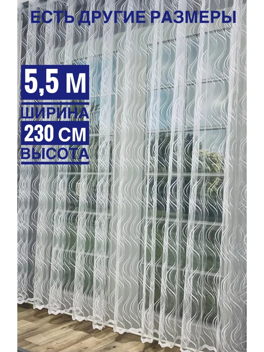 Тюль 5,5 м*230см турецкий сетка с вышивкой