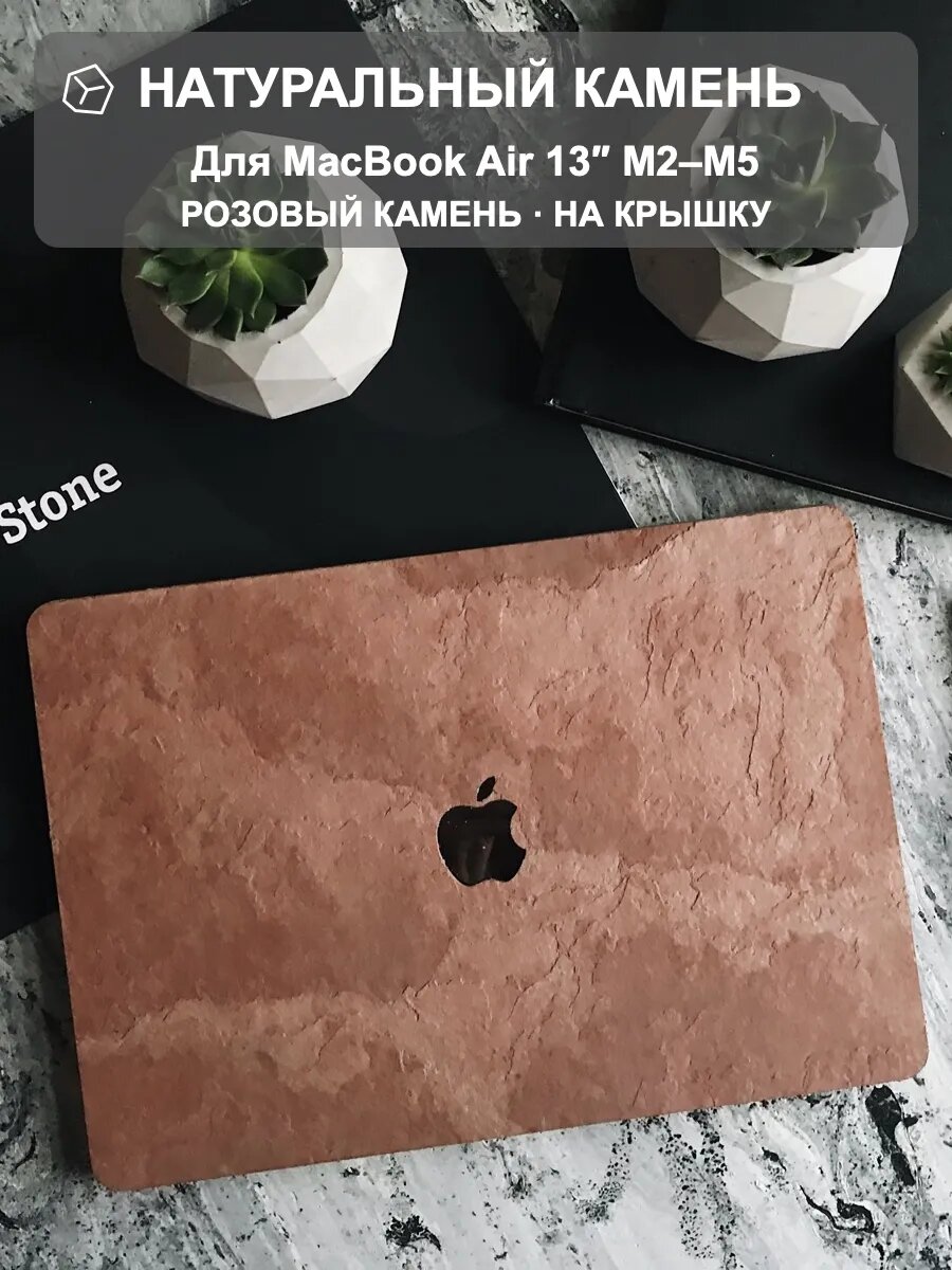 Каменная накладка на MacBook Air 13 M2-М5. Розовый камень