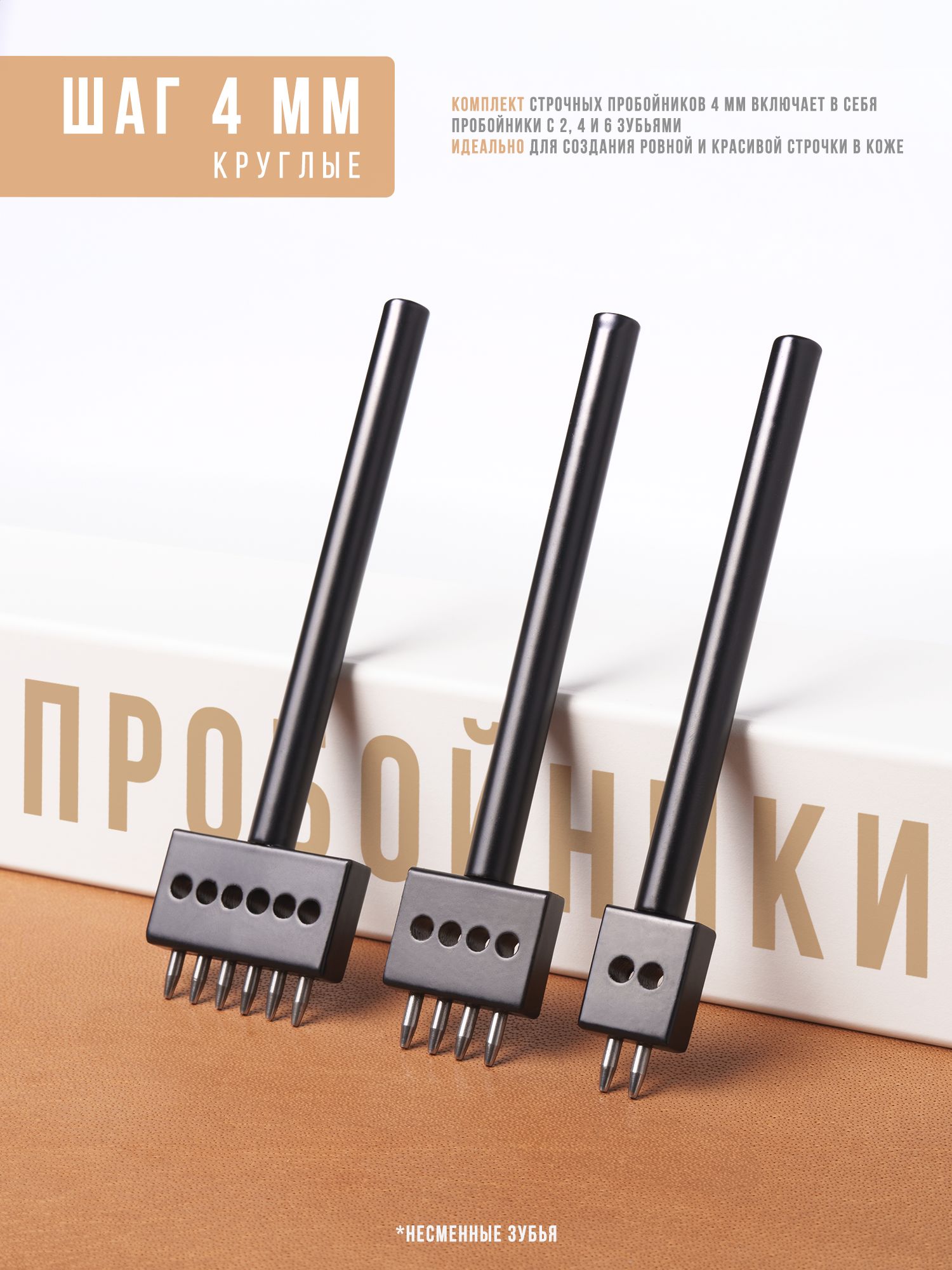 Набор Круглых строчных пробойников для кожи / Дырокол / Пробойник