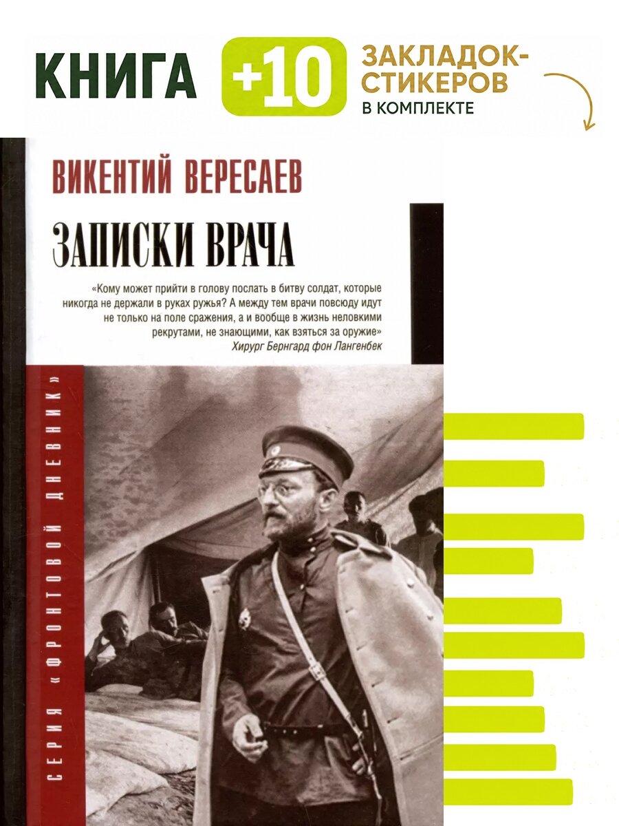 Записки врача. Комплект: книга + 10 закладок-стикеров
