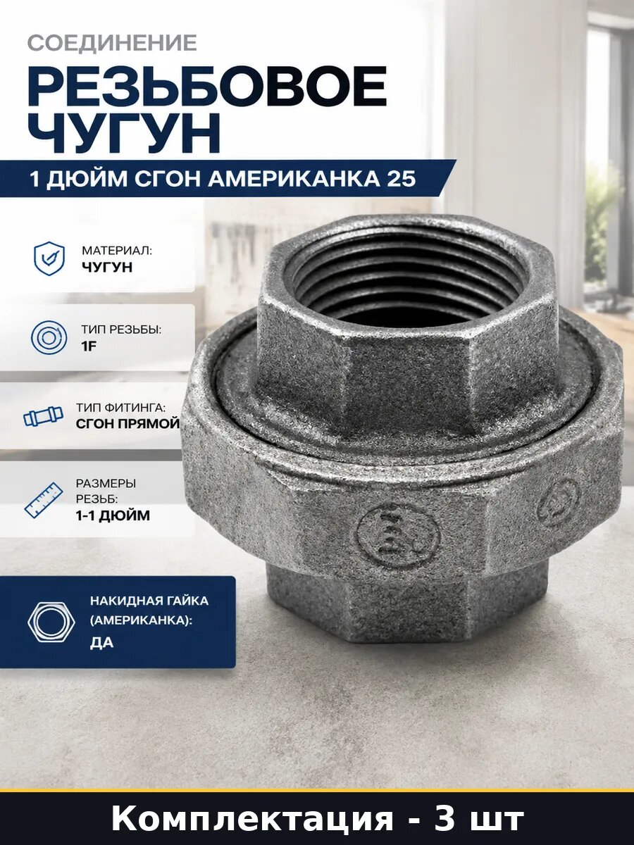Чугунная американка 1 дюйм ВР ВР фитинг прямой комплект 3 шт