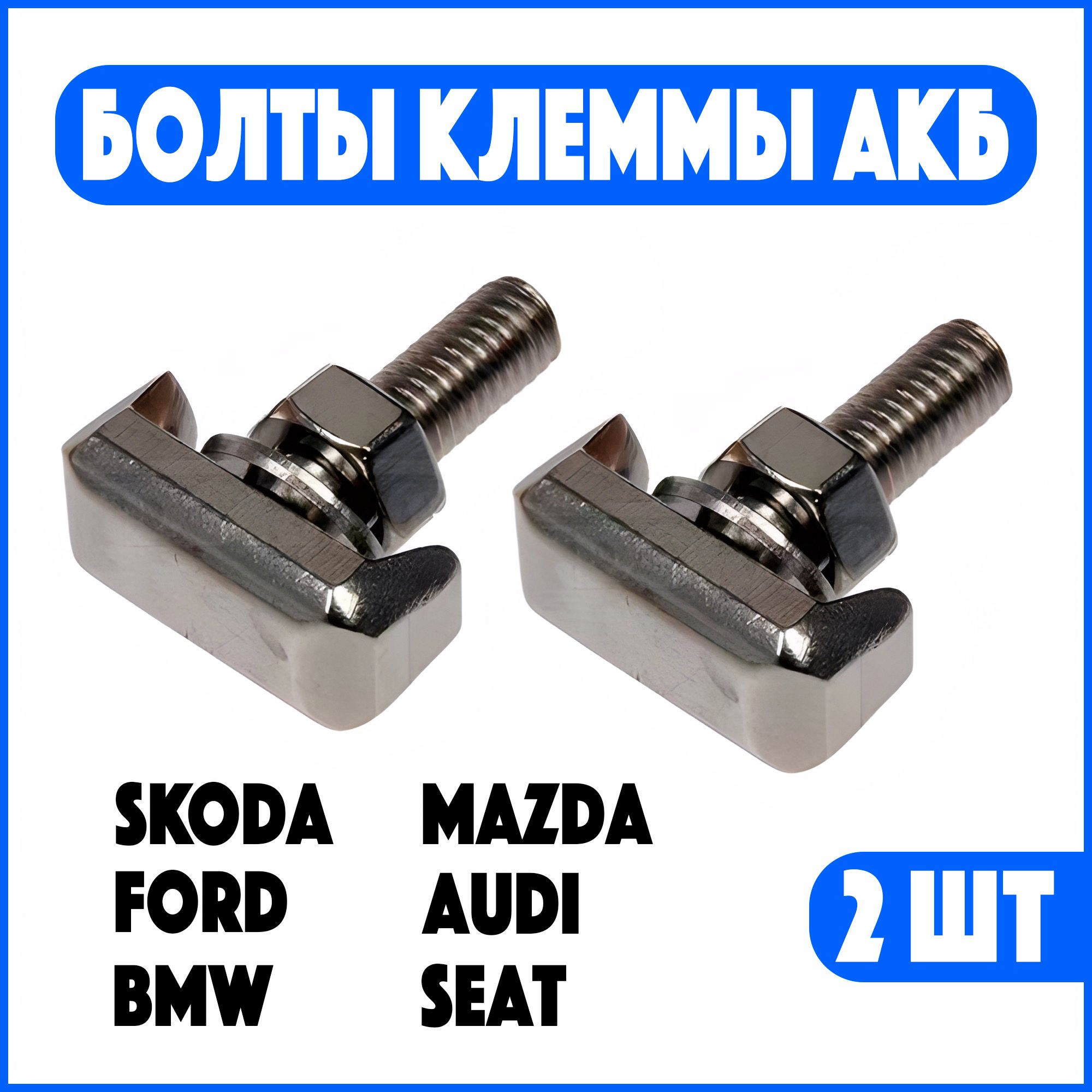 Болты клеммы для аккумулятора автомобиля