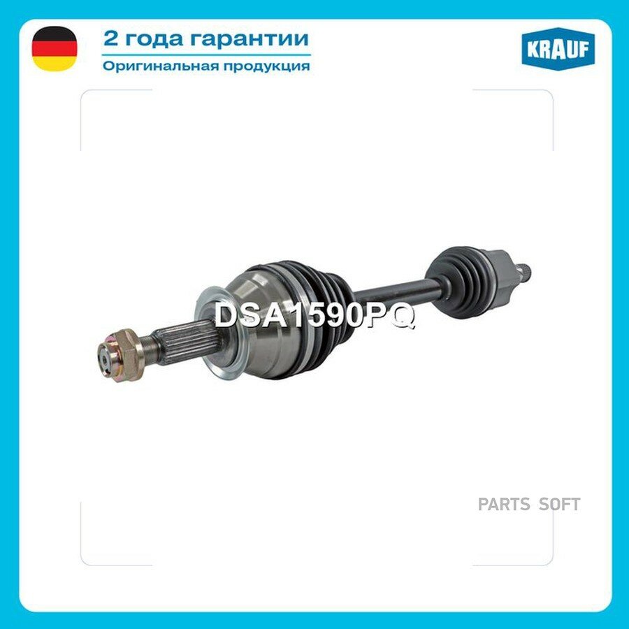 Вал приводной в сборе от официального дистрибьютора, KRAUF, артикул DSA1590PQ